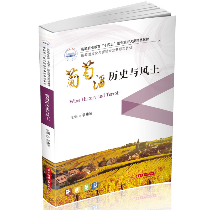 葡萄酒历史与风土