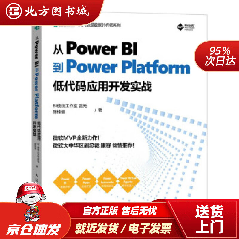 【现货】从PowerBI到PowerPlatform低代码应用开发实战BI使徒工作室,雷元,陈桂 北方图书城