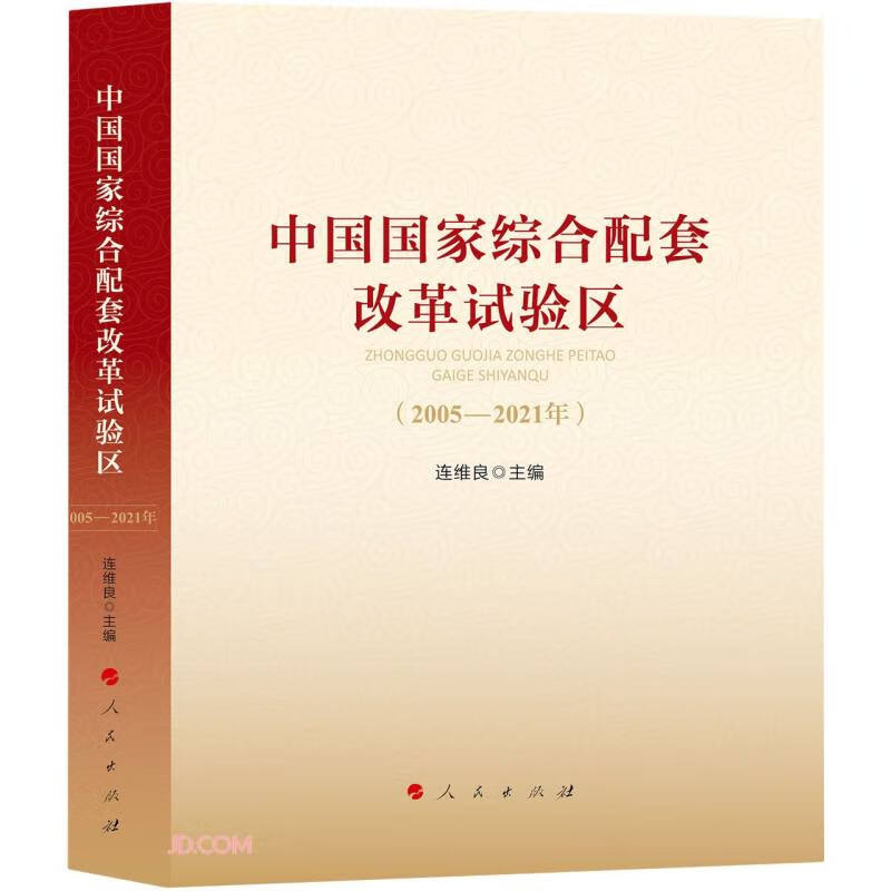 中国国家综合配套改革试验区（2005-2021年）