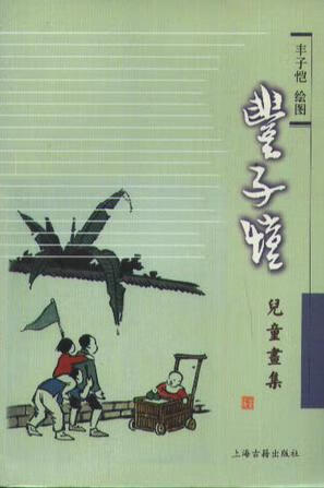 丰子恺儿童画集【好书】