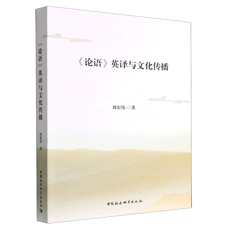 论语英译与文化传播