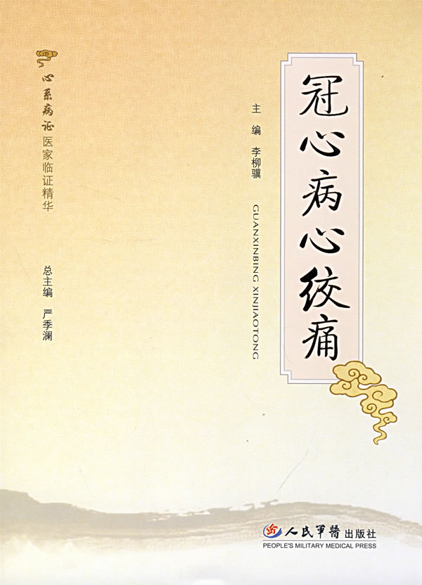 冠心病心绞痛
