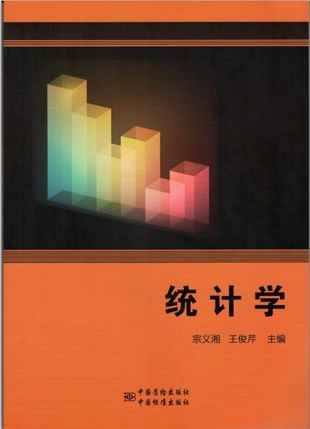 统计学