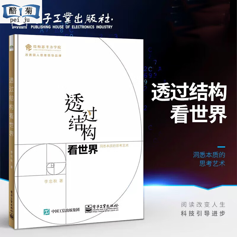 新版 透过结构看世界—洞悉本质的思考 李忠秋 结构思考力方法应用实践 提升团队成员能力 打造高绩效团队