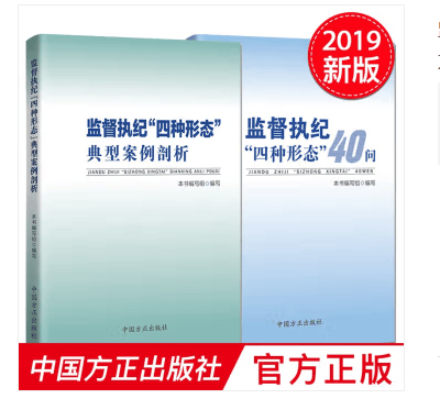 监督执纪 四种形态 典型案例剖析+监督执纪“四种形态”40问(第4版)