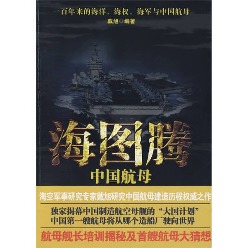 海图腾 中国航母【好书】