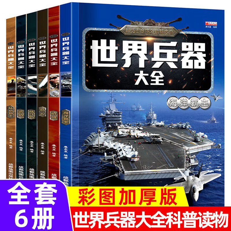 核与大百科儿童军事百科全书世界兵器大全军迷爱好者丛书世导弹核军事鉴赏书籍军事爱好者收藏科普书籍 世界兵器大全全6册