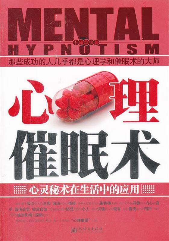 心理催眠术【好书，下单速发】