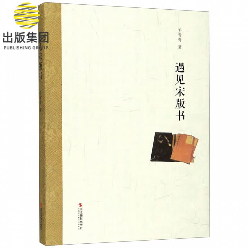 遇见宋版书