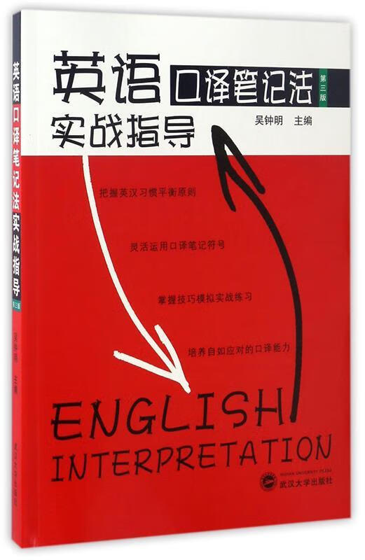 英语口译笔记法实战指导