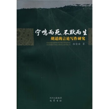 宁鸣而死,不默而生:胡适的言论写作研究