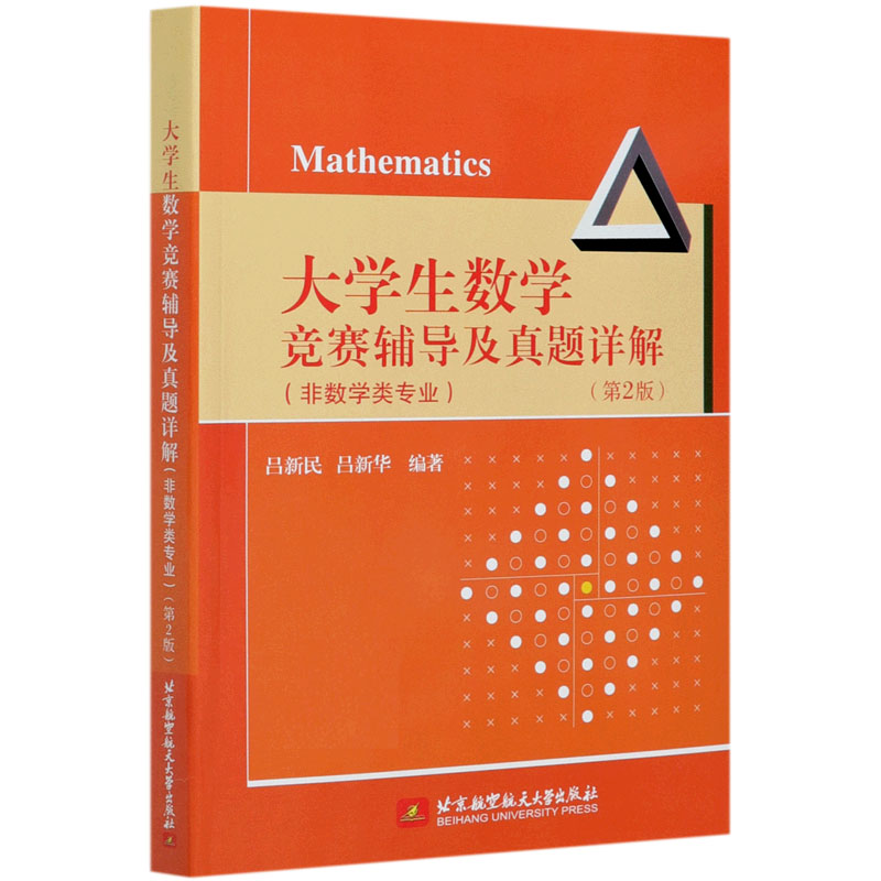 大学生数学竞赛辅导及真题详解(非数学类专业第2版)
