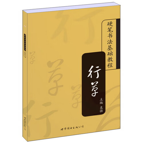 硬笔书法基础教程:行草【，放心购买】