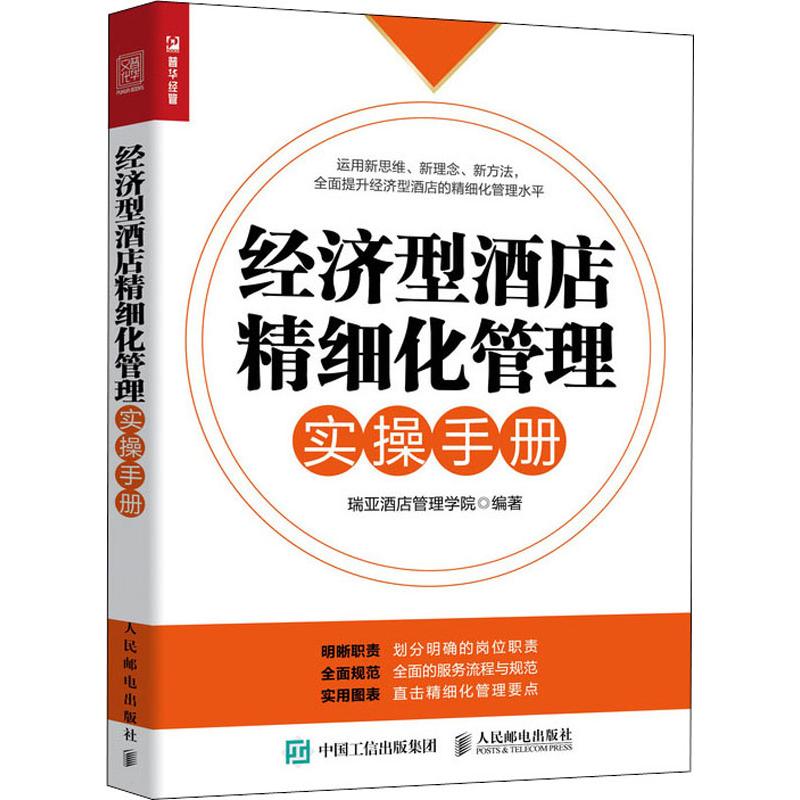 经济型酒店精细化运营实战手册 瑞亚酒店管理学院 书籍