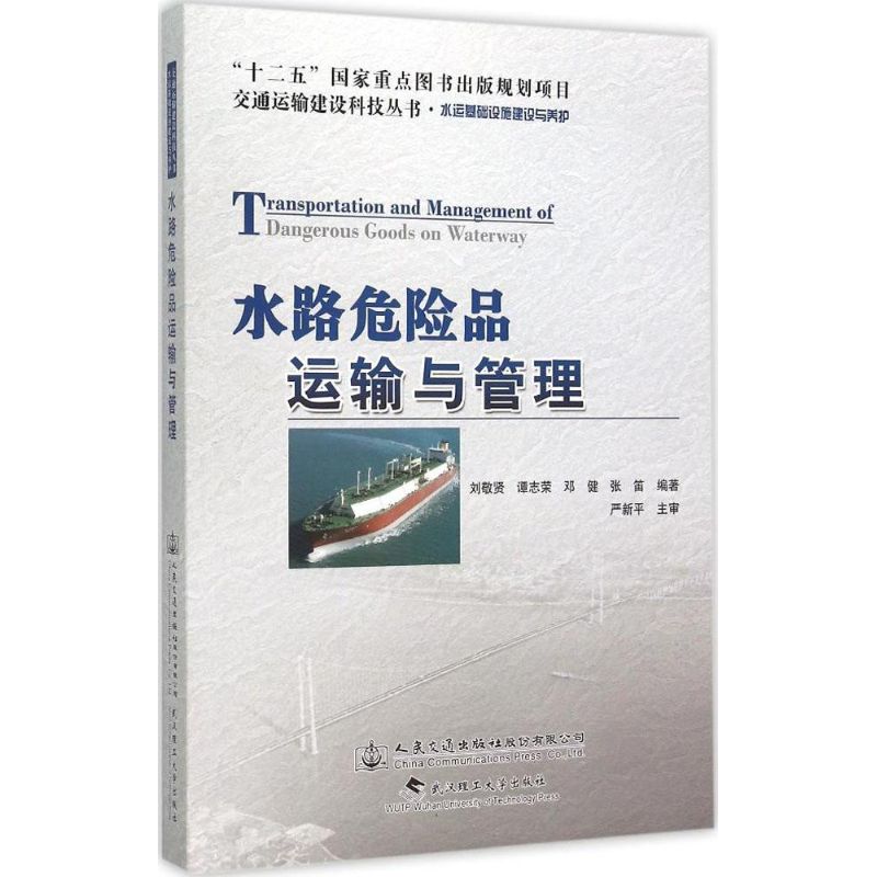 水路危险品运输与管理