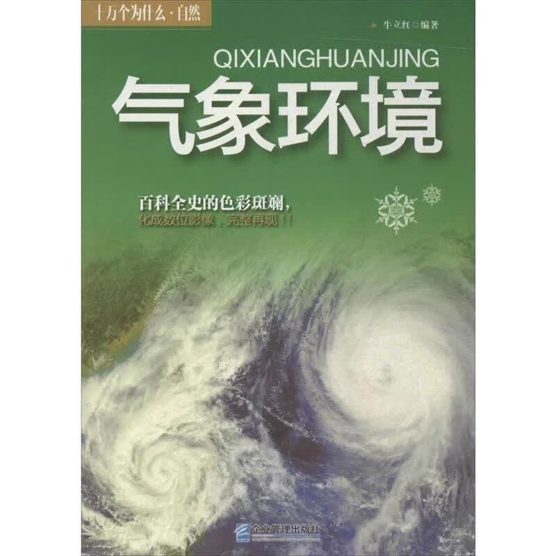 气象环境 牛立红 著作 企业管理出版社