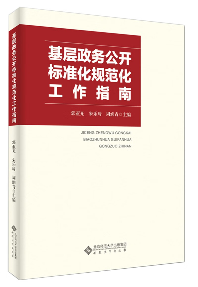 基层政务公开标准化规范化工作指南