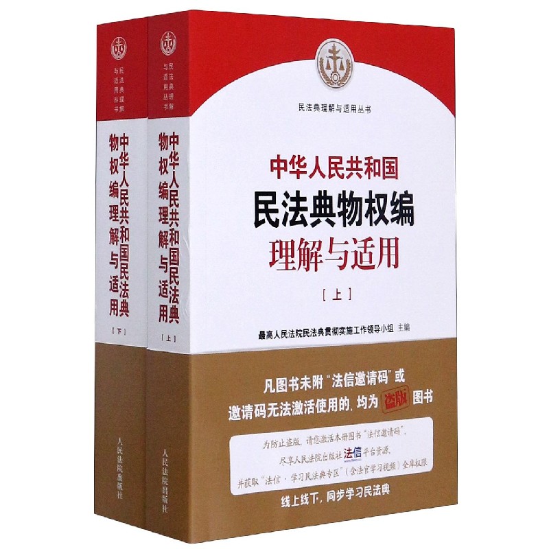 中华人民共和国民法典物权编理解与适用(上下)\/民法典理解与适用丛书