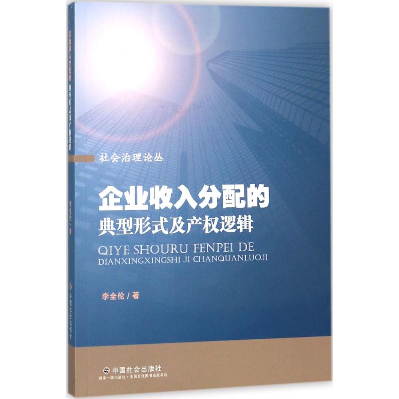 企业收入分配的典型形式及产权逻辑