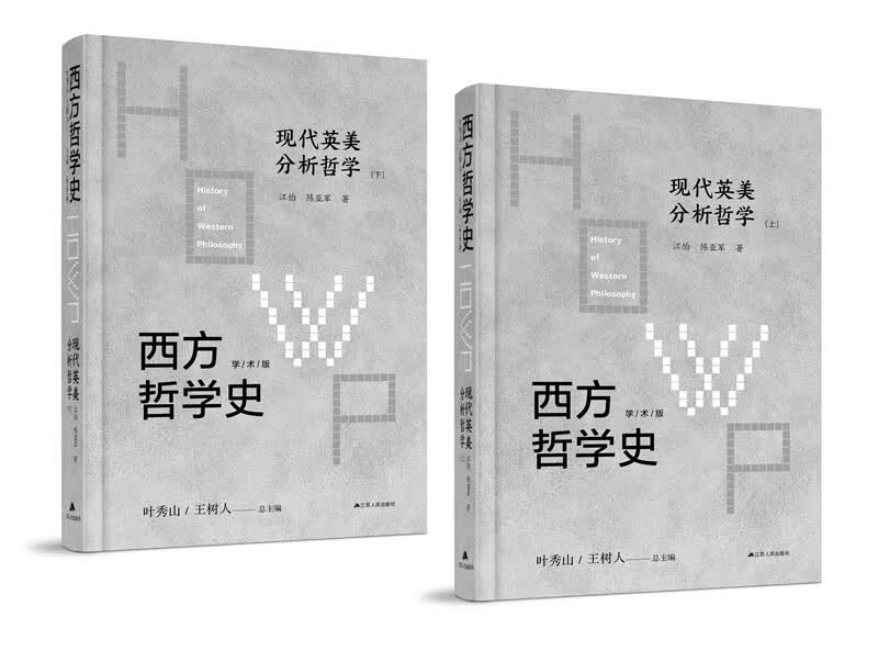 西方哲学史：学术版·现代英美分析哲学（上下册精装）