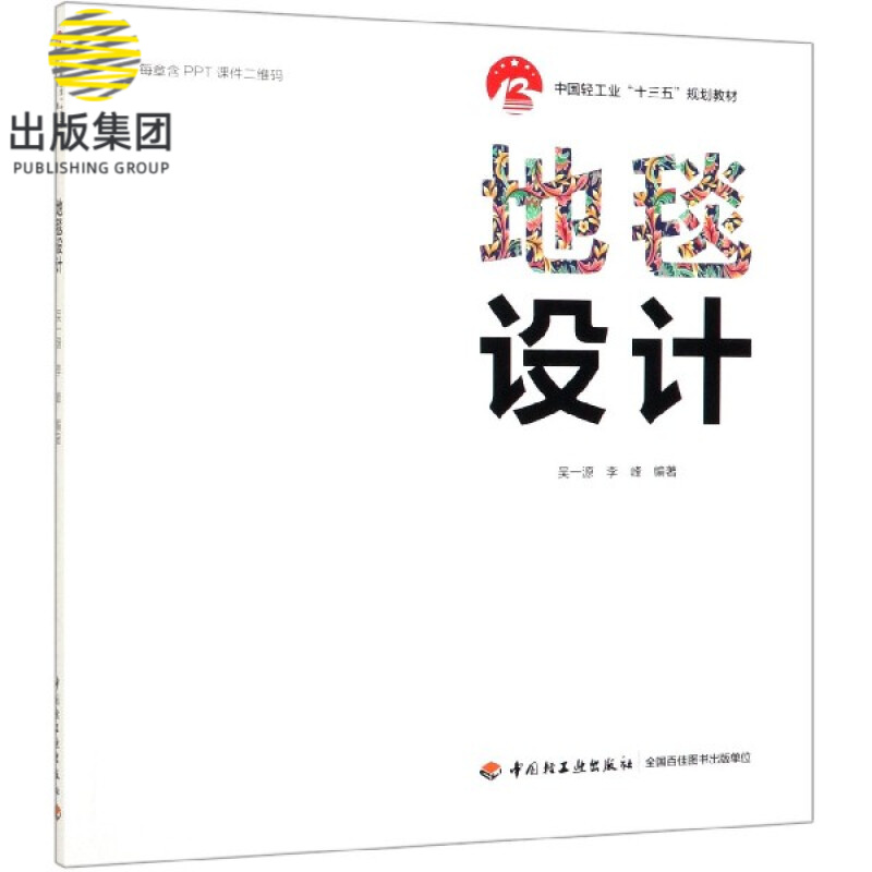 地毯设计(中国轻工业十三五规划教材)
