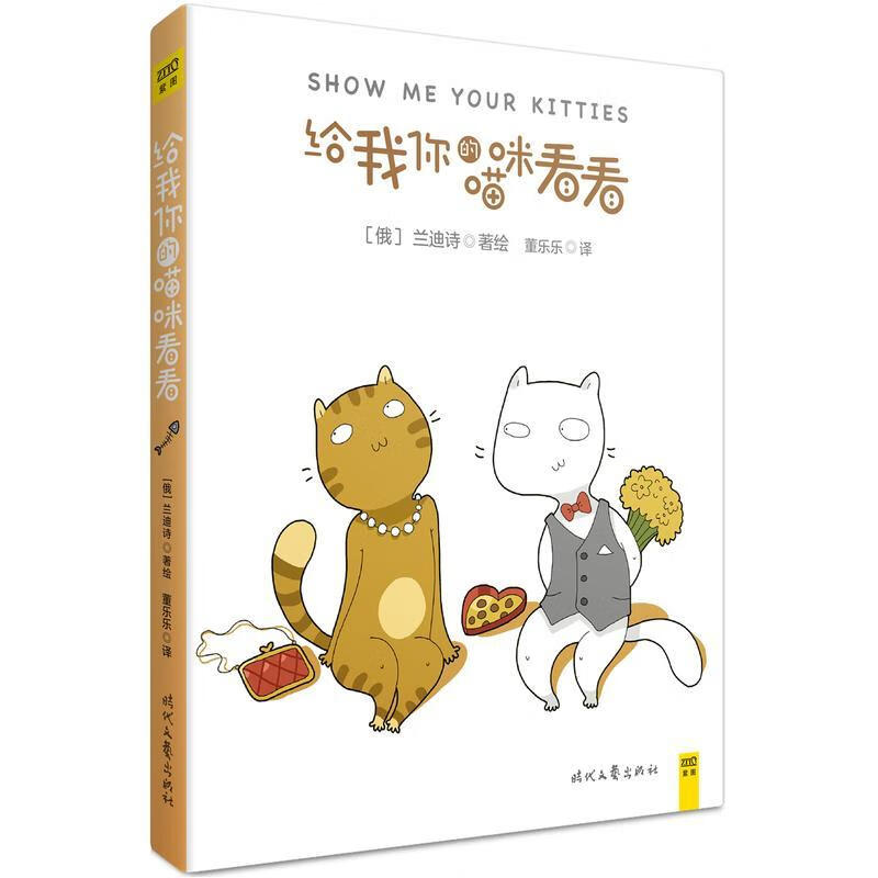 给我你的喵咪看看9787538751529 兰迪诗绘时代文艺出版社动漫漫画作品集俄罗斯现代