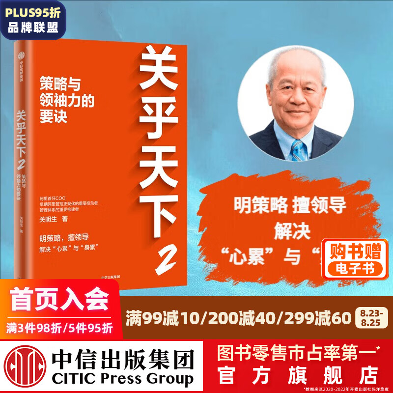 包邮 关乎天下2：策略与领袖力的要诀 关明生著 阿里首任COO“阿里妈妈” 中信出版社图书