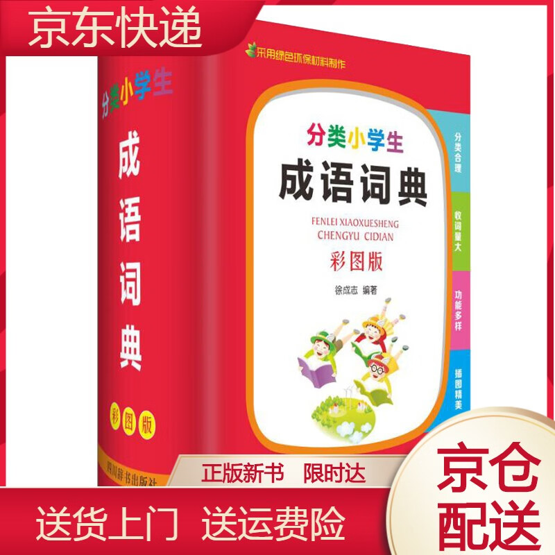 分类小学生成语词典（彩图版）（该书把成语分为写人、写景、抒情、状物、议论等几大类） 分类成语词典（彩图版）