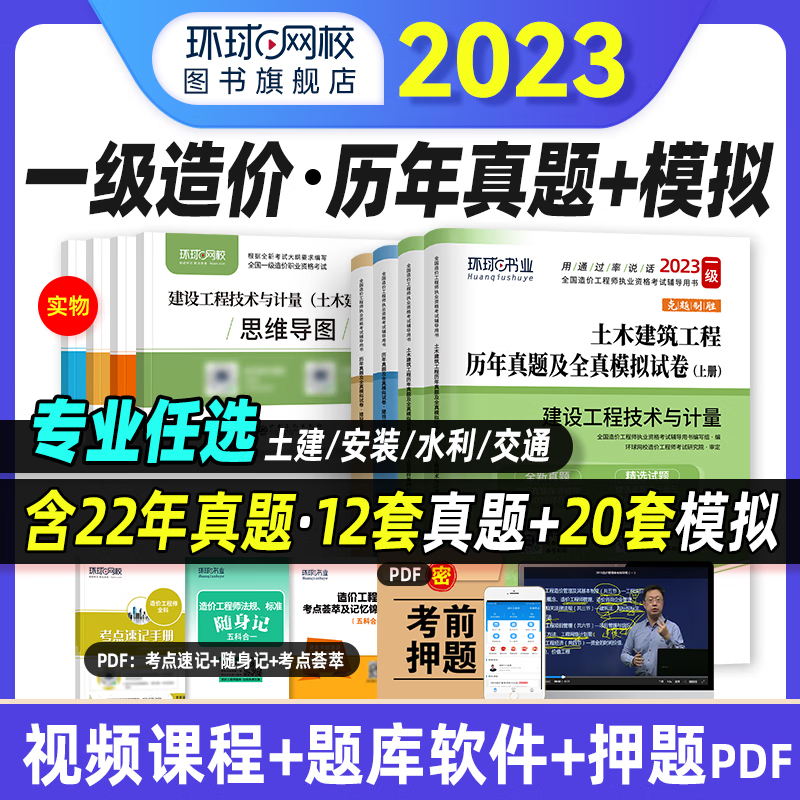 新版2023年注册一级造价师工程师土木建筑安装水利交通工程历年真题押题模拟试卷全套造价师土建案例计价一造 23版【工程计价】历年真题&全真模拟