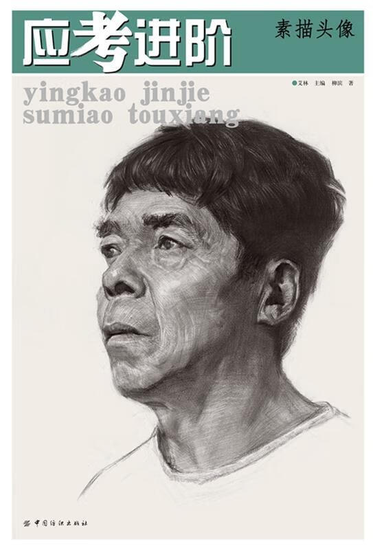应考进阶·素描头像