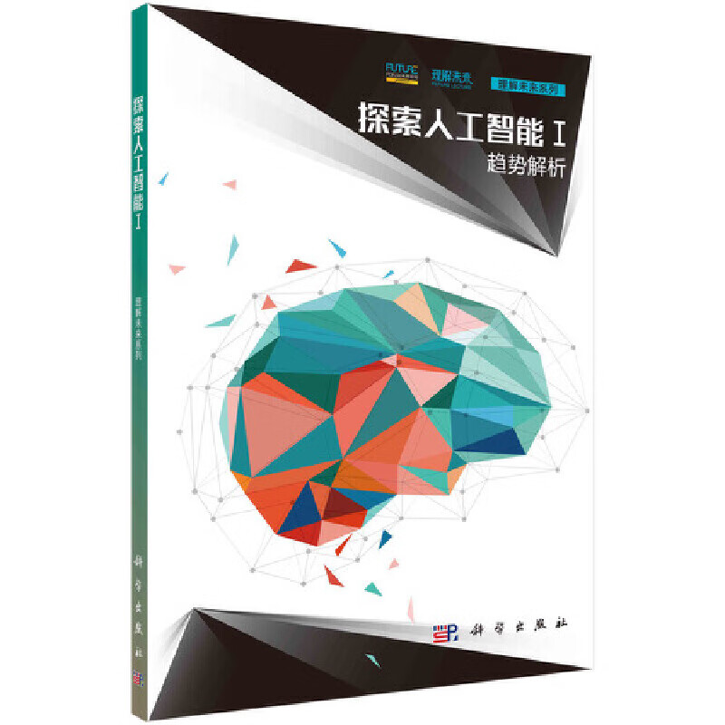探索人工智能Ⅰ· 趋势解析