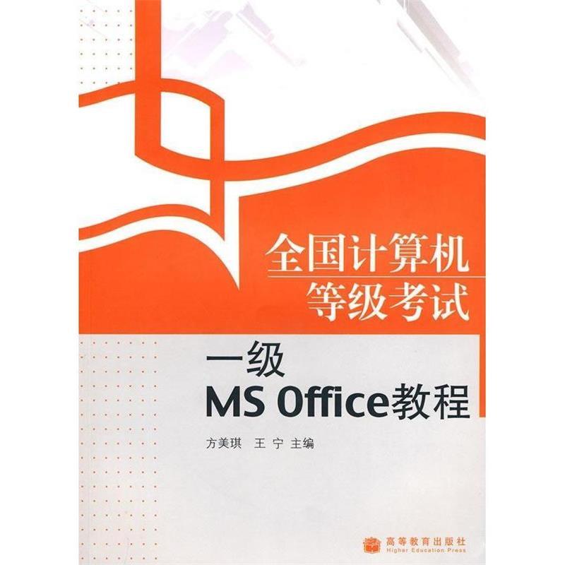 全国计算机等级考试一级MS Office教程 方美琪,王宁主编【书】