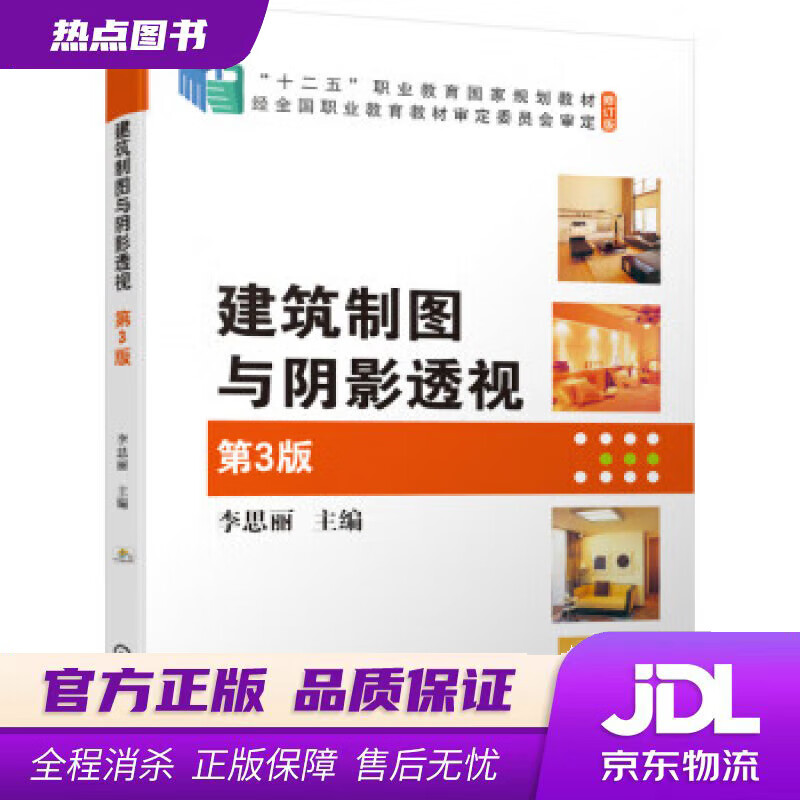建筑制图与阴影透视 第3版 李思丽 著 机械工业出版社