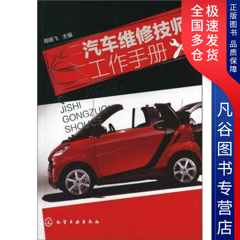 【书】汽车维修技师工作手册