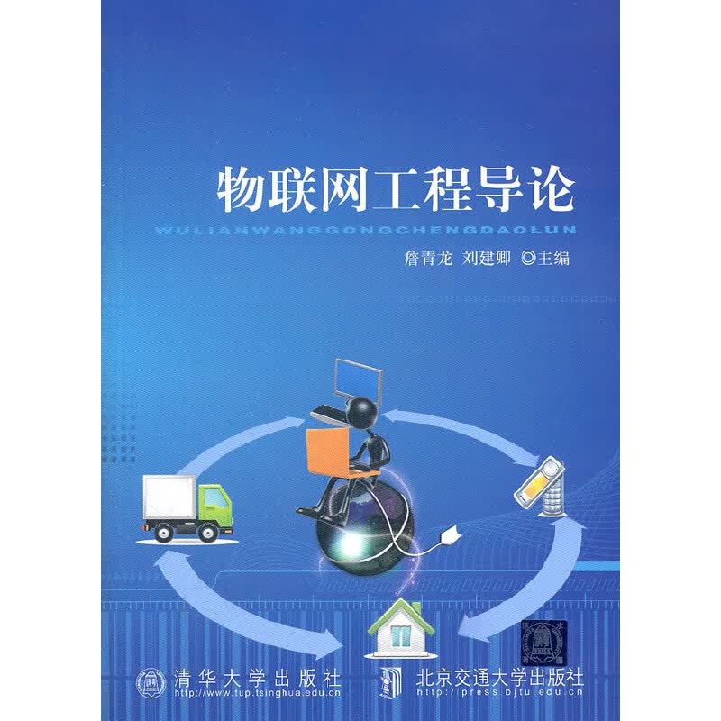 物联网工程导论
