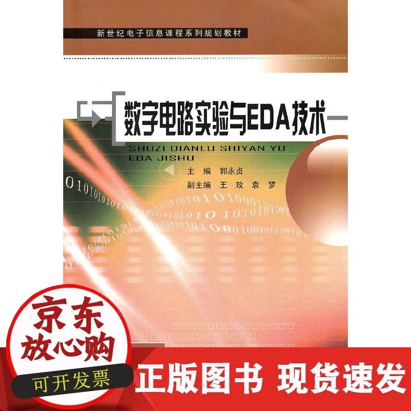 【现货】数字电路实验与EDA技术