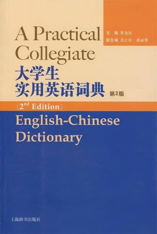 大学生实用英语词典 蔡龙权著【书】