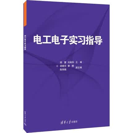 电工电子实习指导