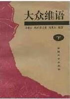 大众维语
