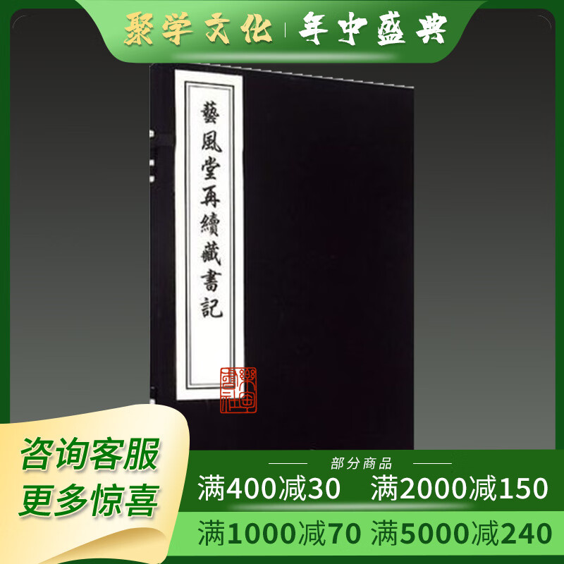 艺风堂再续藏书记 16开线装 全一函一册 木板刷印 中国书店出版社