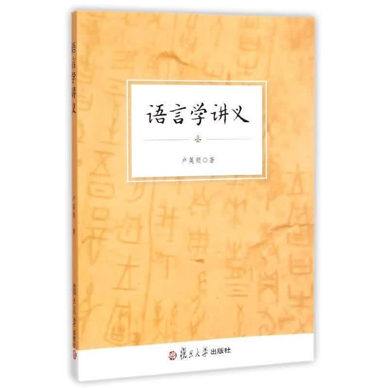 语言学讲义 卢英顺著 复旦大学出版社