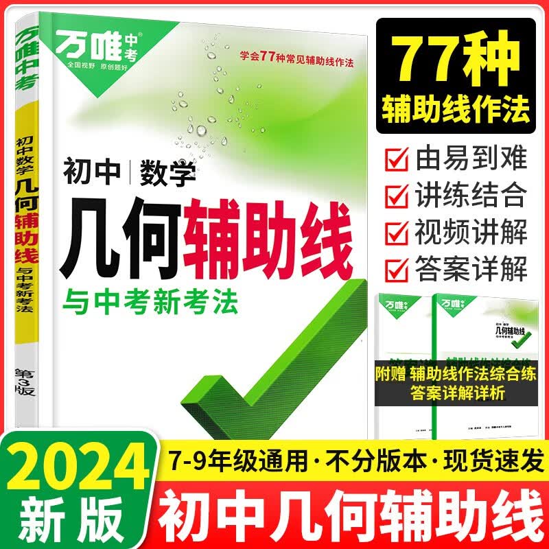 2024新版万唯中考数学几何模型几何辅助线初一初二初三中考数学物理化学函数压轴题解题方法与技巧数学专项训练教辅789年级必刷题七八九年级万维 几何辅助线 万唯中考几何辅助线【2024版】