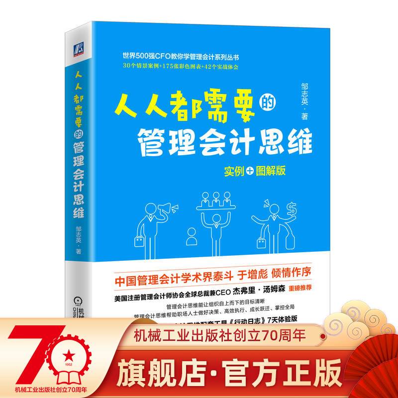 官网 人人都需要的管理会计思维 随时附赠管理会计思维配套工具《行动日志》7天体验版 9787111712763 机械工业出版社