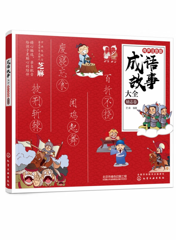 成语故事大全(励志卷有声注音版)