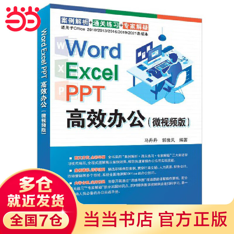 Word Excel PPT高效办公（微视频版）