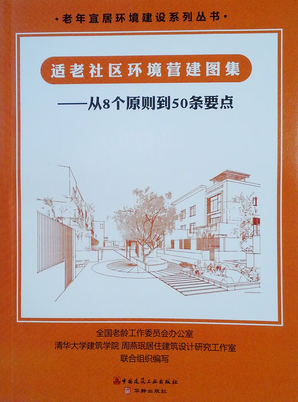 养老、适老、老年住宅清华大学周燕珉教授作品 中国建筑工业出版社 适老社区环境营建图集9787112226597