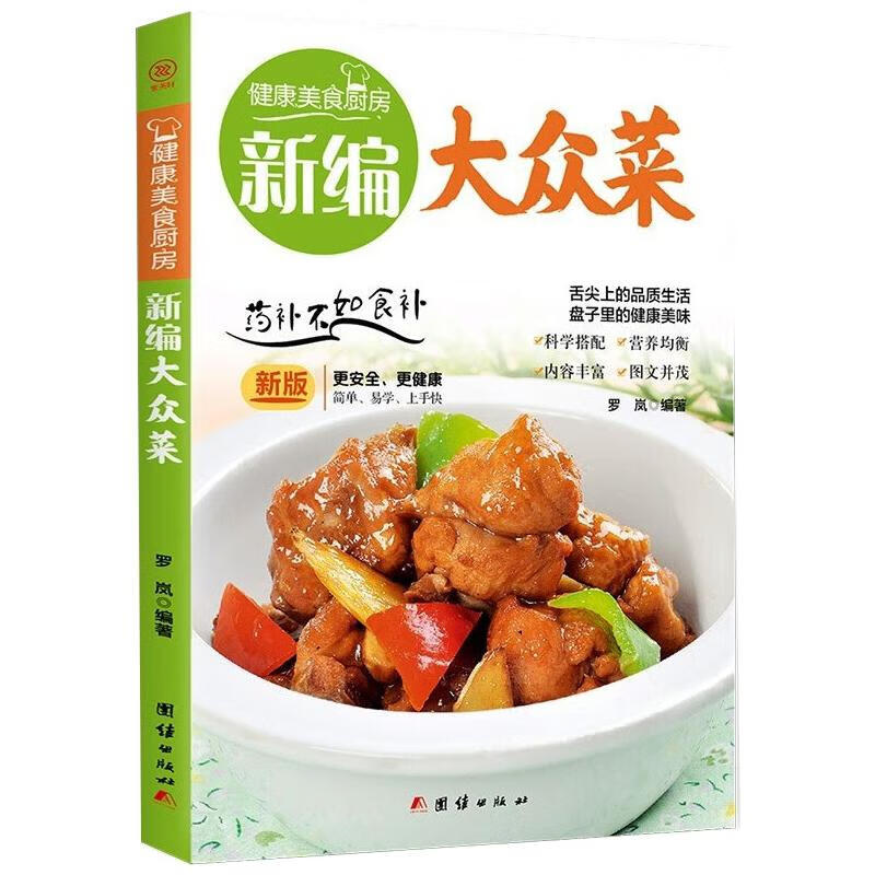 新编大众菜(新版)/健康美食厨房 图书