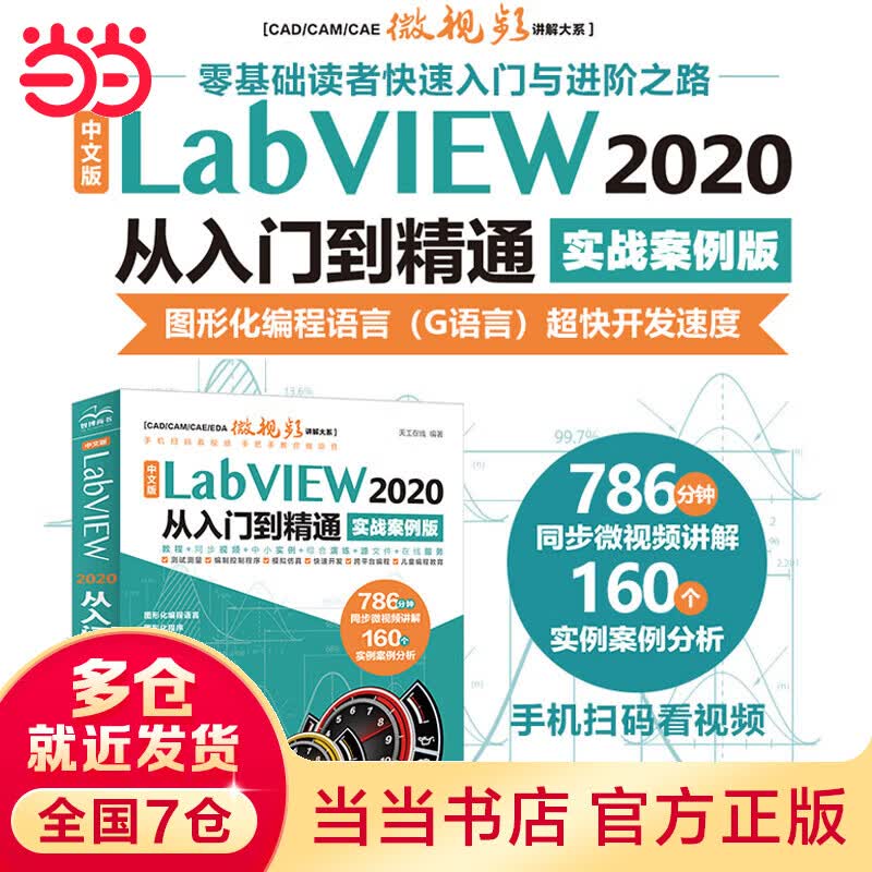 中文版 LabVIEW 2020 从入门到精通 （实战案例版）（CAD/CAM/CAE微视频讲解大系）labview从零基础到实战 labview大学实用教程 labview程序设计