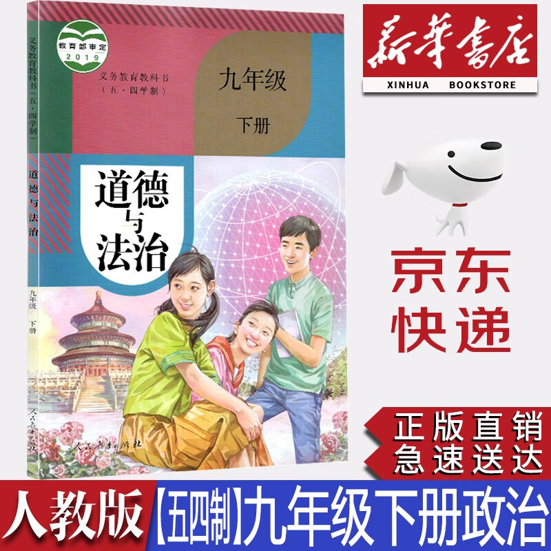 初中五四学制人教版九年级下册道德与法治课本人教版9九年级下册政治书课本教材教科书初四道德与法治九下54制人民教育出版