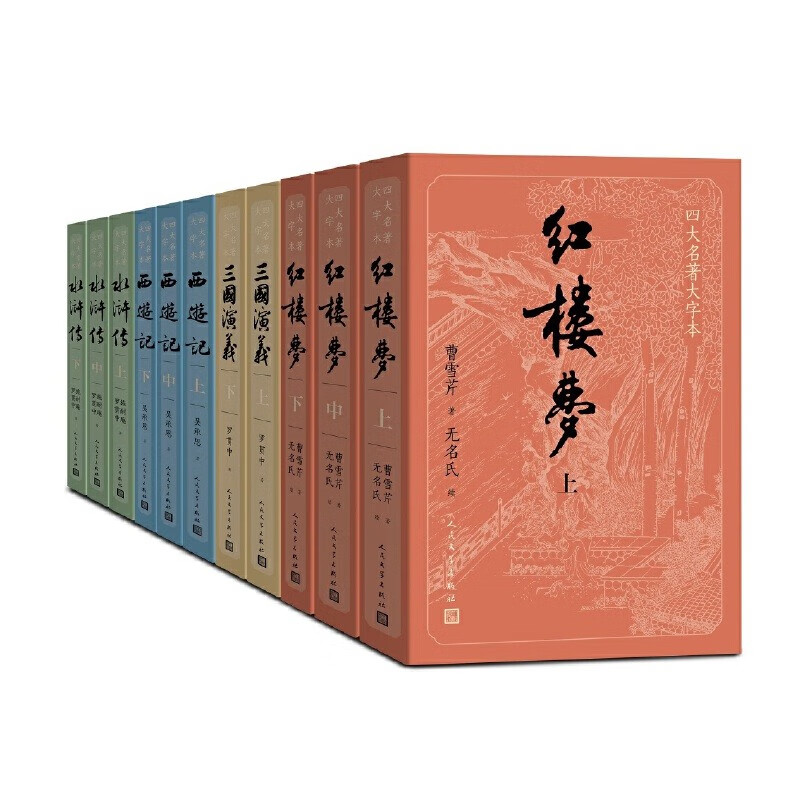 【当当 书籍】权威定本四大名著原著  红楼梦 三国演义 水浒传 西游记 （腰封版本随机派发）四大名著大字版 初高中生课外阅读推荐 人民文学出版社 四大名著大字本(套装11册)